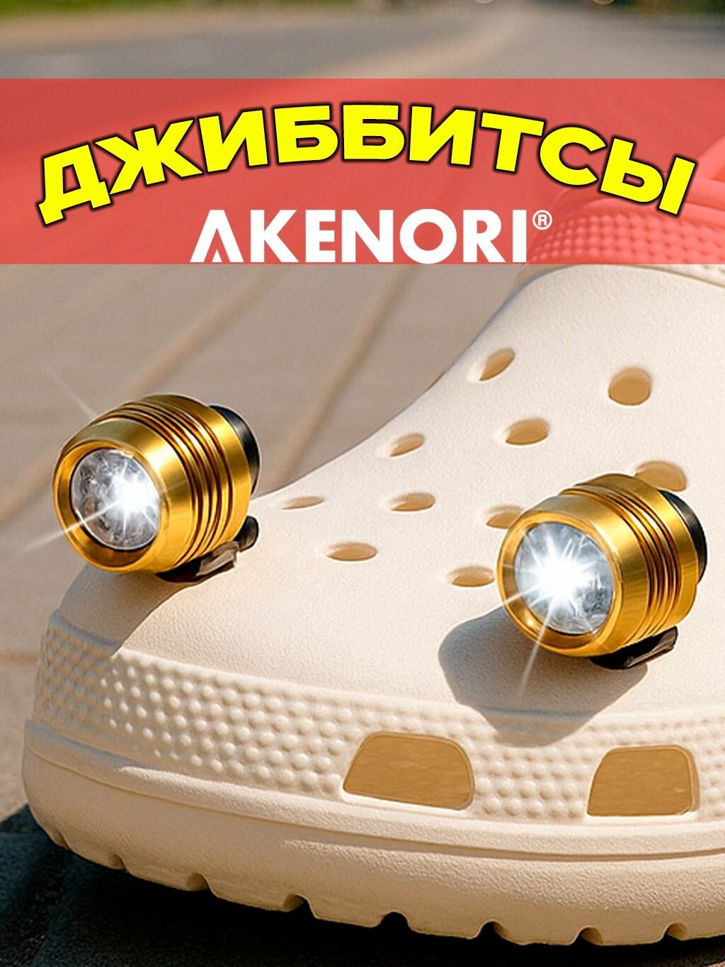 Джибитсы светящиеся с алюминиевый 3 режима работы пара золотые на батарейках