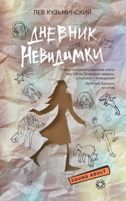 Дневник невидимки [Цифровая книга]