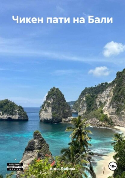 Чикен пати на Бали [Цифровая книга]