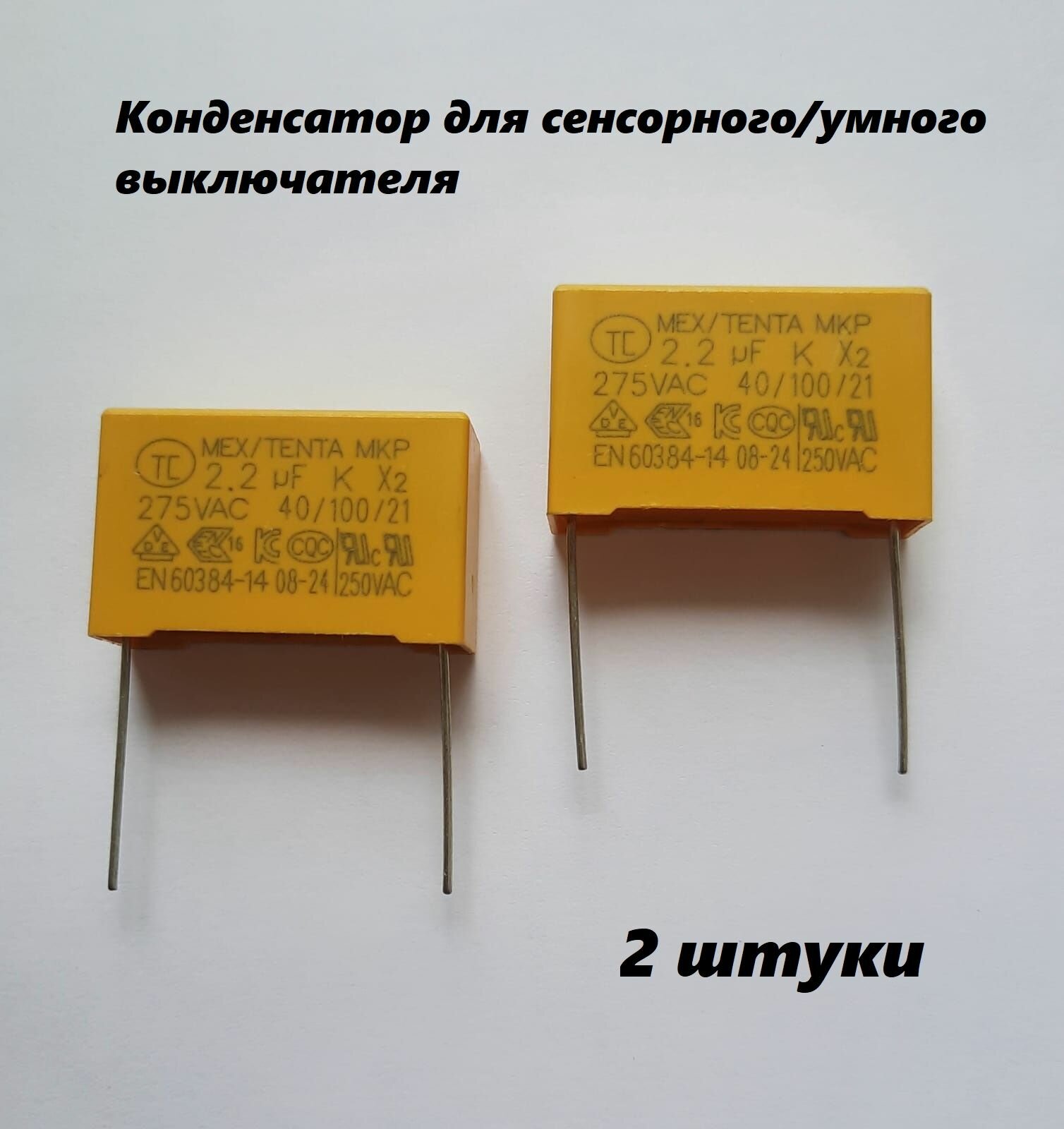 Конденсатор для сенсорного/умного выключателя