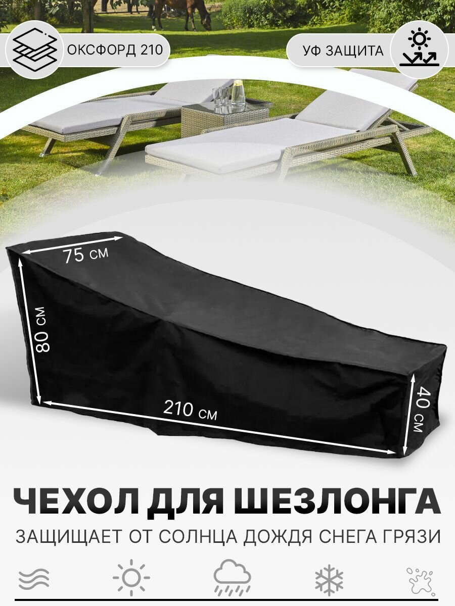 Чехол тент на шезлонг 210х75х80-40 см