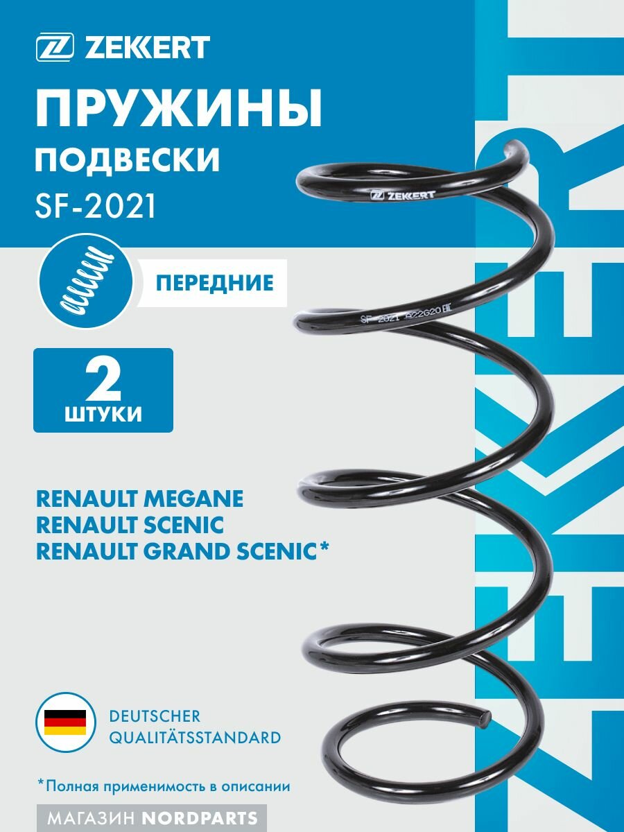 Пружина подвески передн. (комплект 2 шт.) Renault Megane II 02-, Scenic II 03-, Grand Scenic 04-