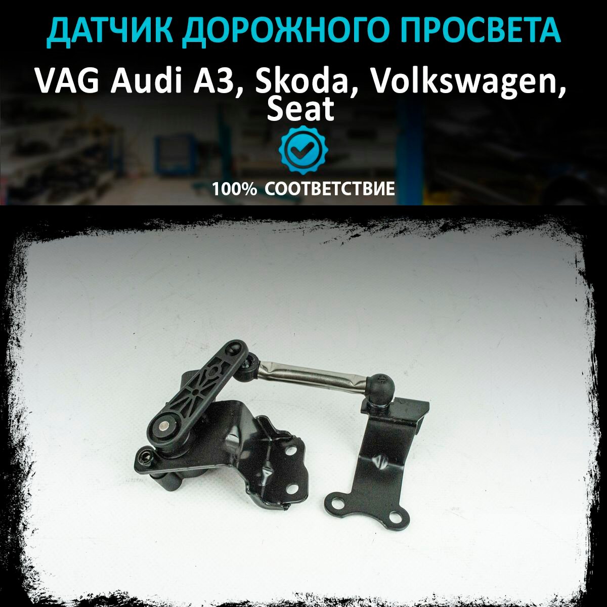 Датчик дорожного просвета (уровня кузова) VAG Audi A3, Skoda, Volkswagen, Seat задний 1K0941273M