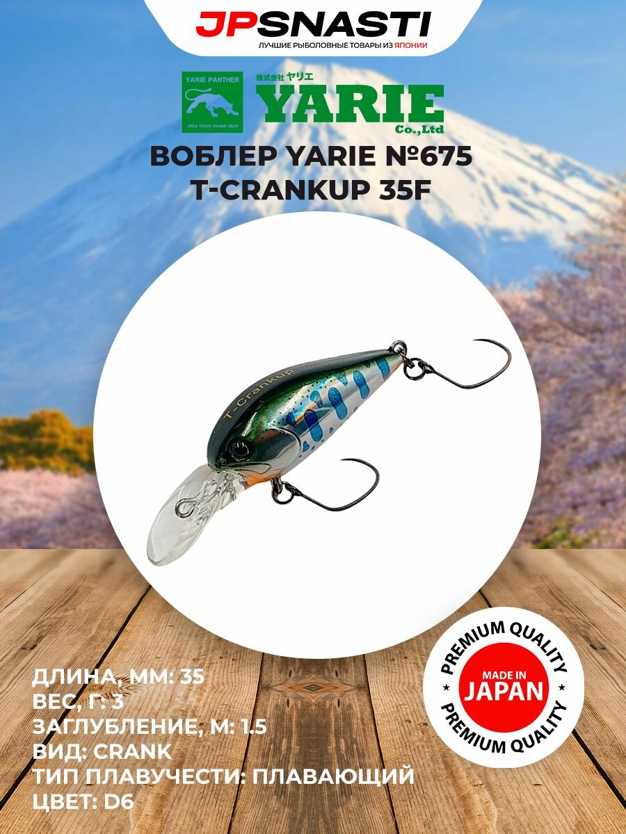Японские воблеры для ловли форели Yarie №675 T-Crankup 35F, 3 гр, D6