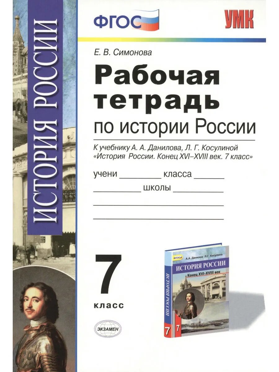 Рабочая тетрадь по истории России конца XVI-XVIII века: 7 кл