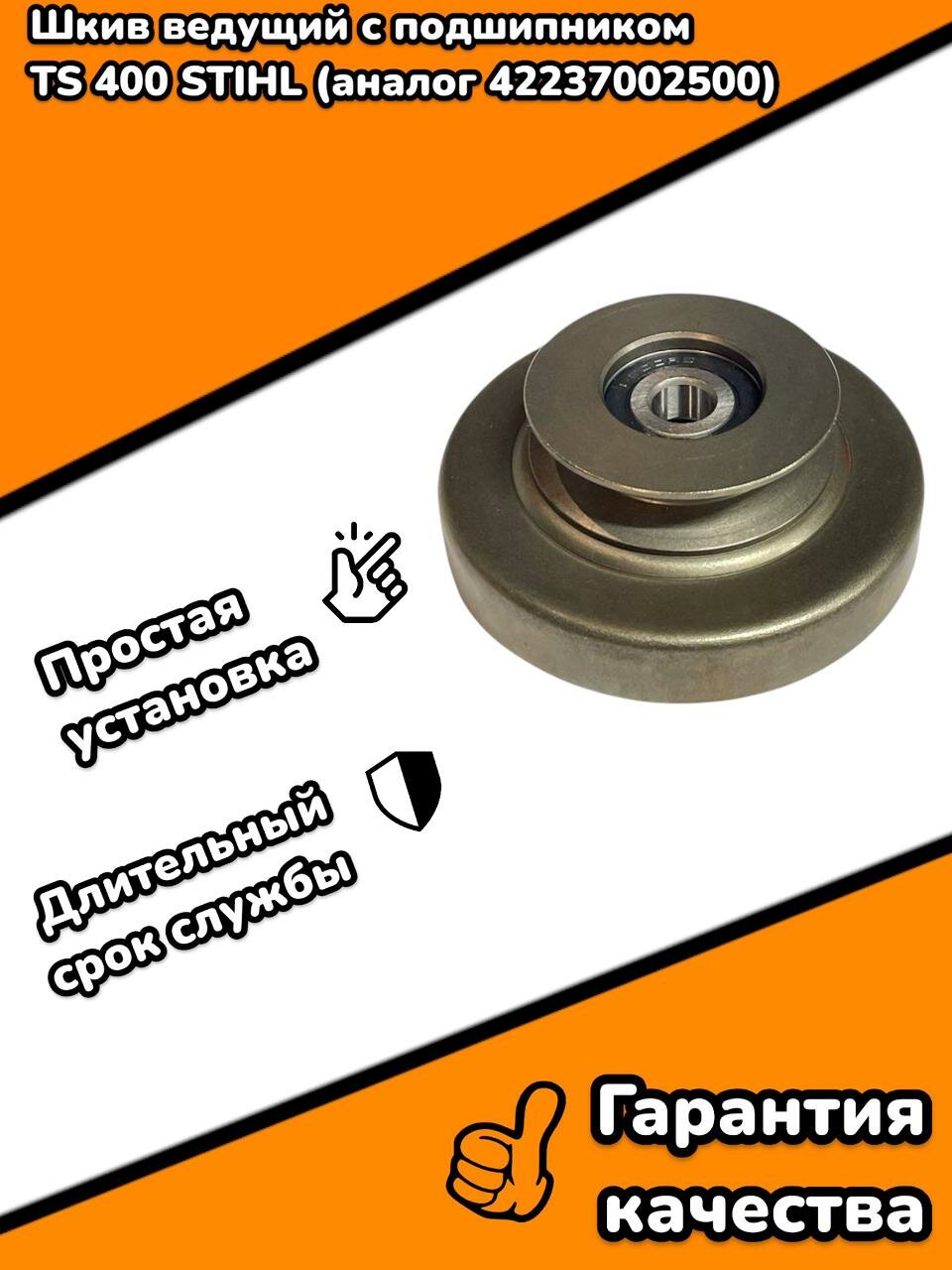 Шкив ведущий с подшипником TS 400 STIHL (аналог 42237002500)