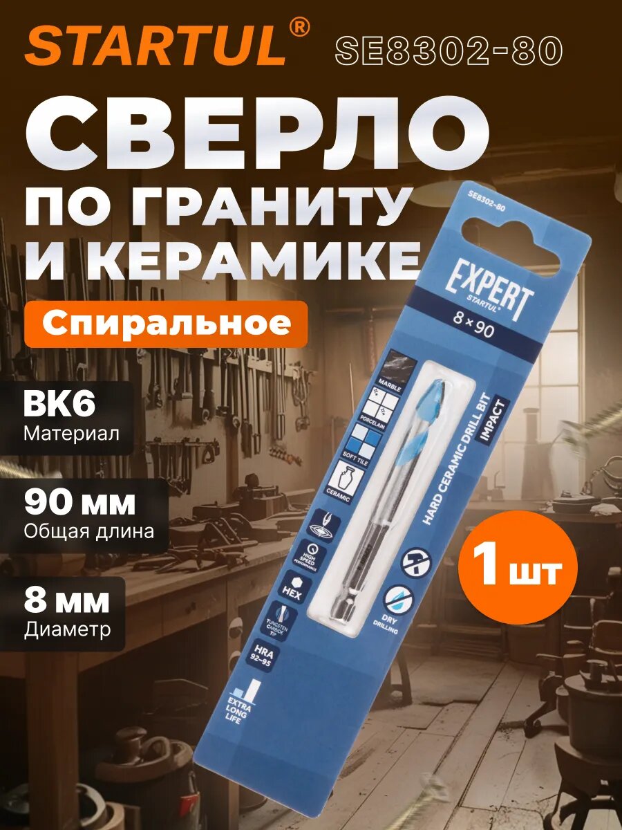 Сверло по керамограниту твердосплавное спиральное 8x90 мм STARTUL EXPERT (SE8302-80)