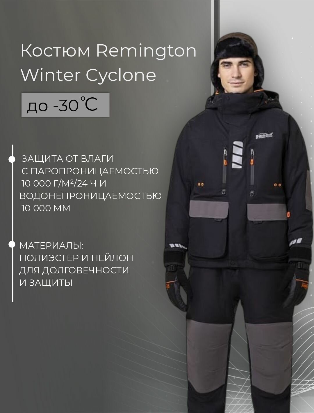 Костюм Remington Winter Cyclone FM1022-010, водонепроницаемый, непродуваемый, чёрный