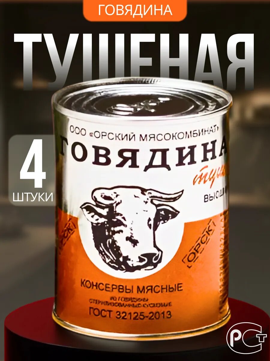 Консервы мясные, тушеная говядина