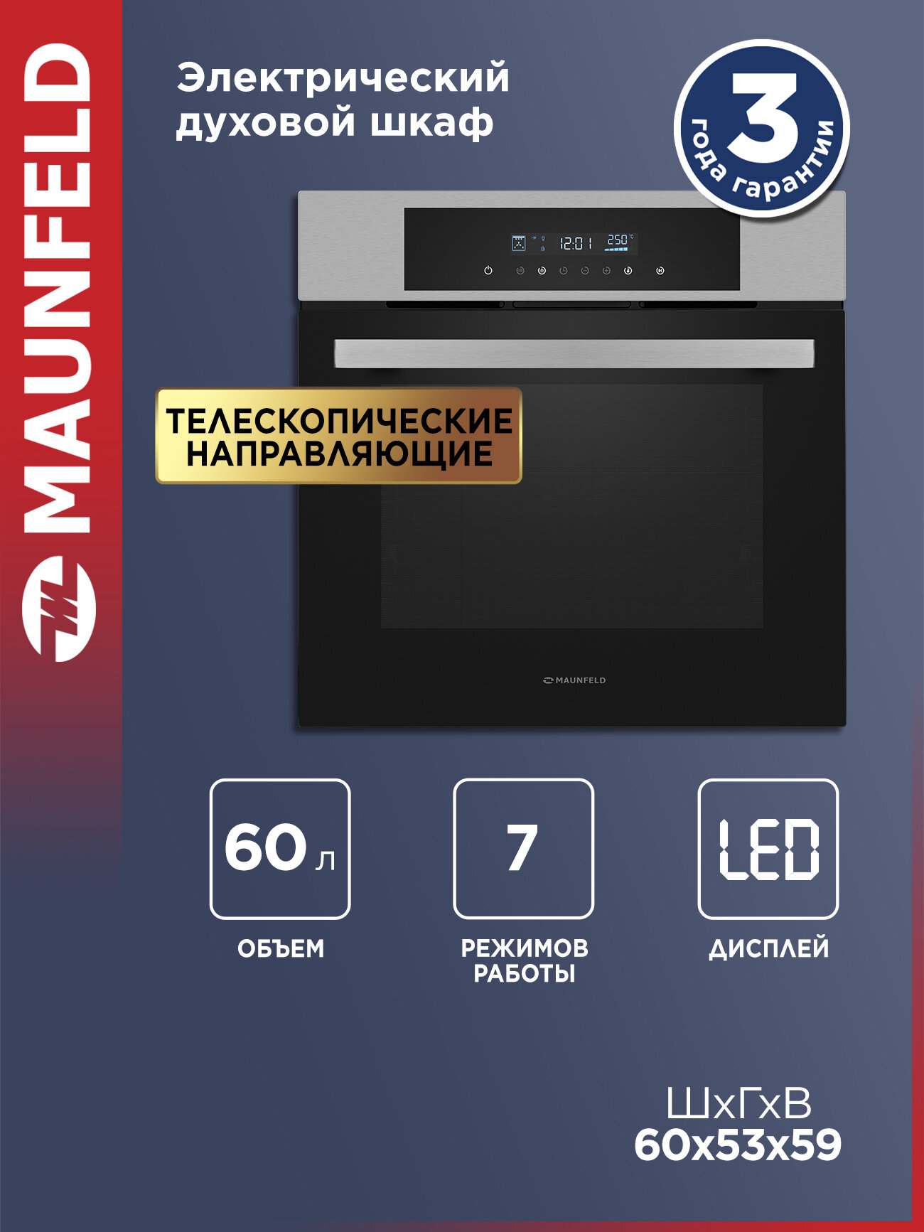 Духовой шкаф электрический встраиваемый MAUNFELD AEOD6063S нержавеющая сталь, 6 режимов, 60 см, конвекция и гриль, 60 л