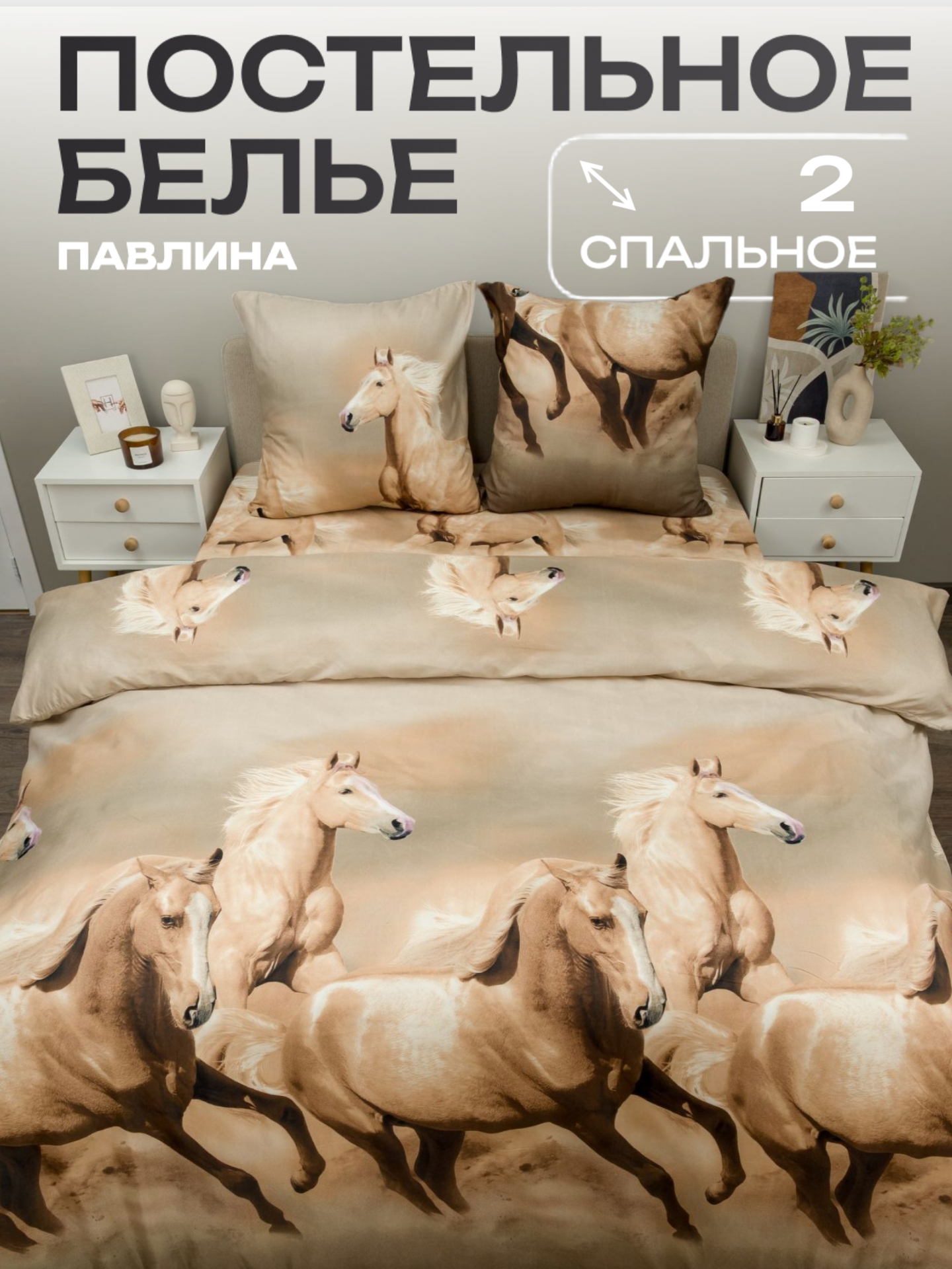 Постельное белье 2 спальное Павлина Кони, бежевый, Полисатин, наволочки 70x70
