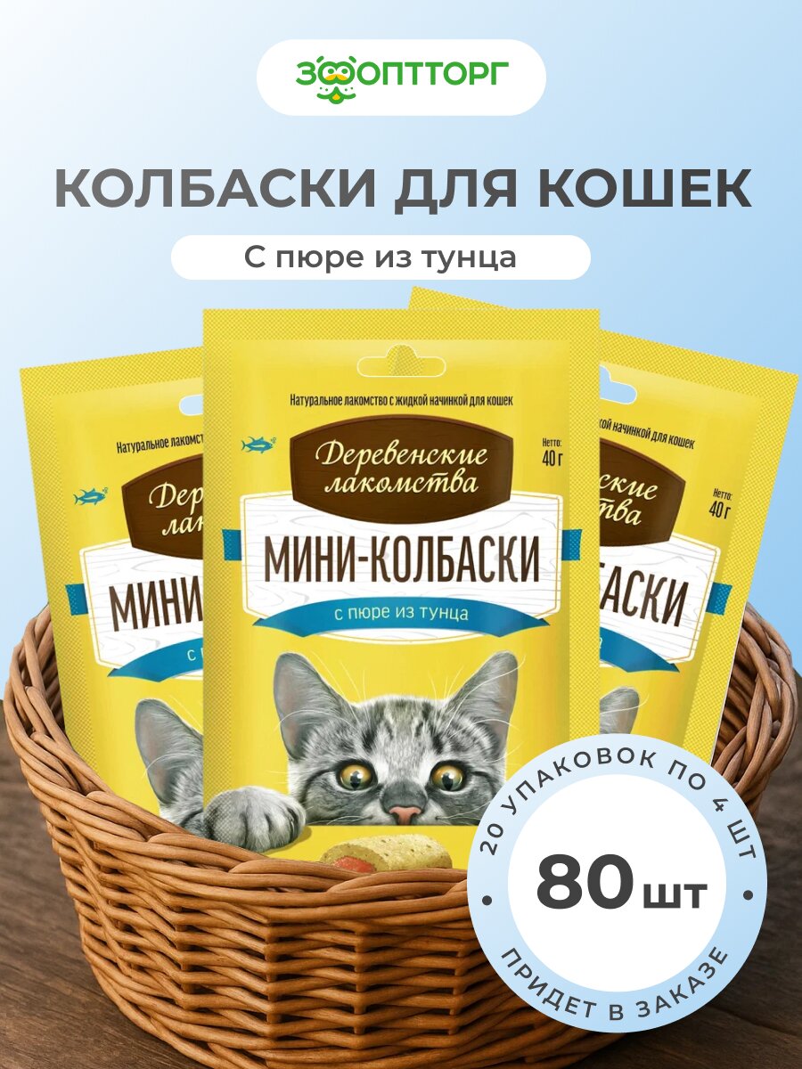 Деревенские лакомства "Мини-колбаски с пюре" лакомство для кошек (4х10 г.) упаковка Тунец, 40 г. х 20 шт.