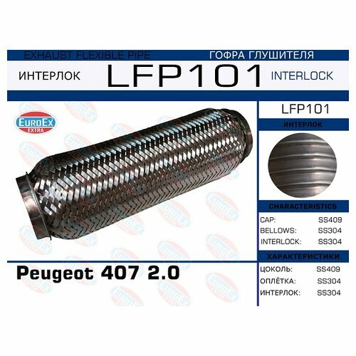 Гофра глушителя Interlock Peugeot 407 2.0 EUROEX LFP101