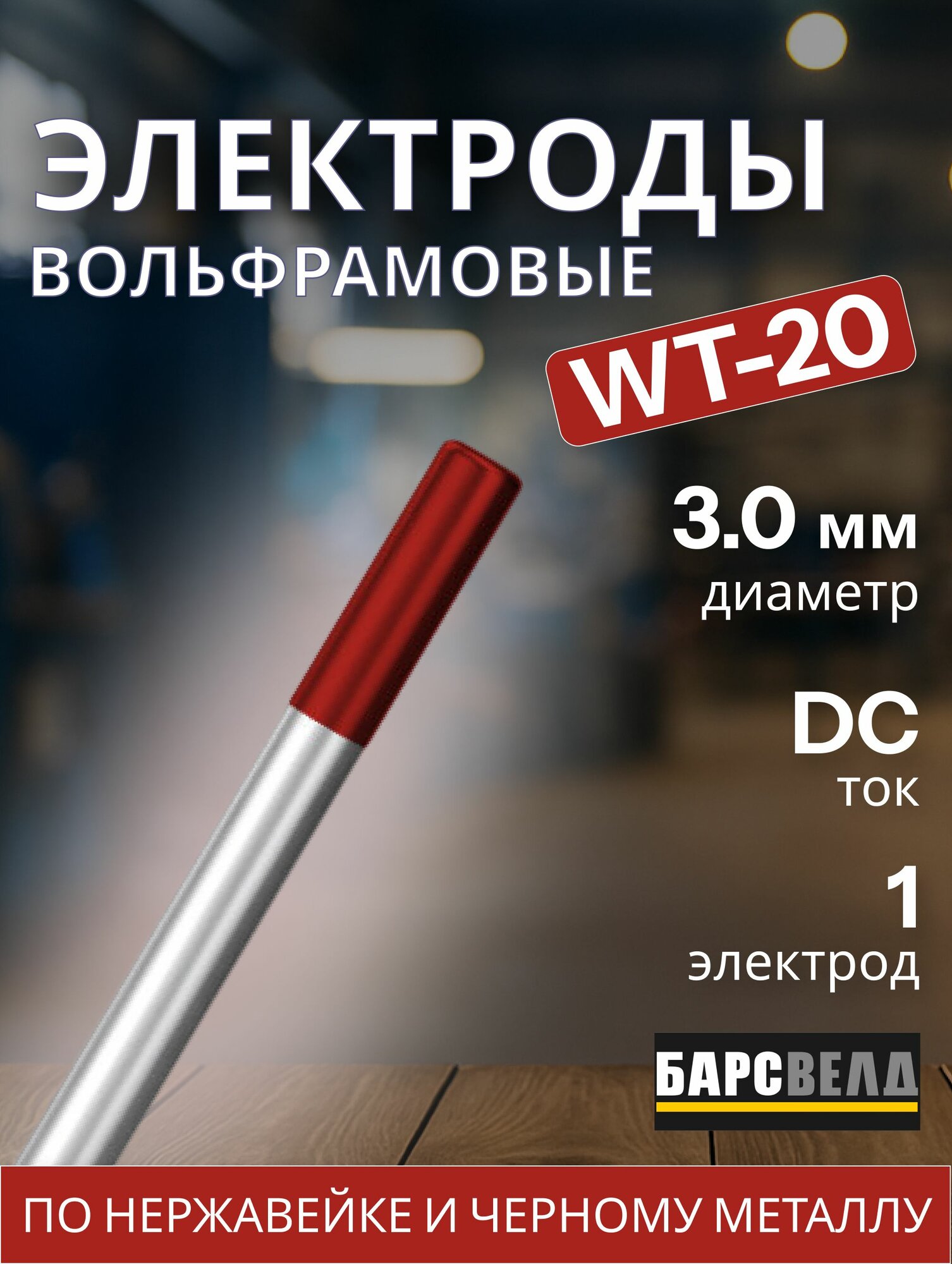 Вольфрамовые электроды для TIG сварки WT-20 -175, 3мм, барсвелд (красные, 1 шт)