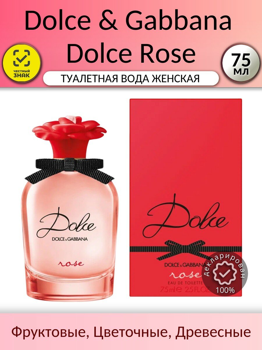 Dolce & Gabbana Dolce Rose Туалетная вода Женская 75мл, цветочно-древесный аромат