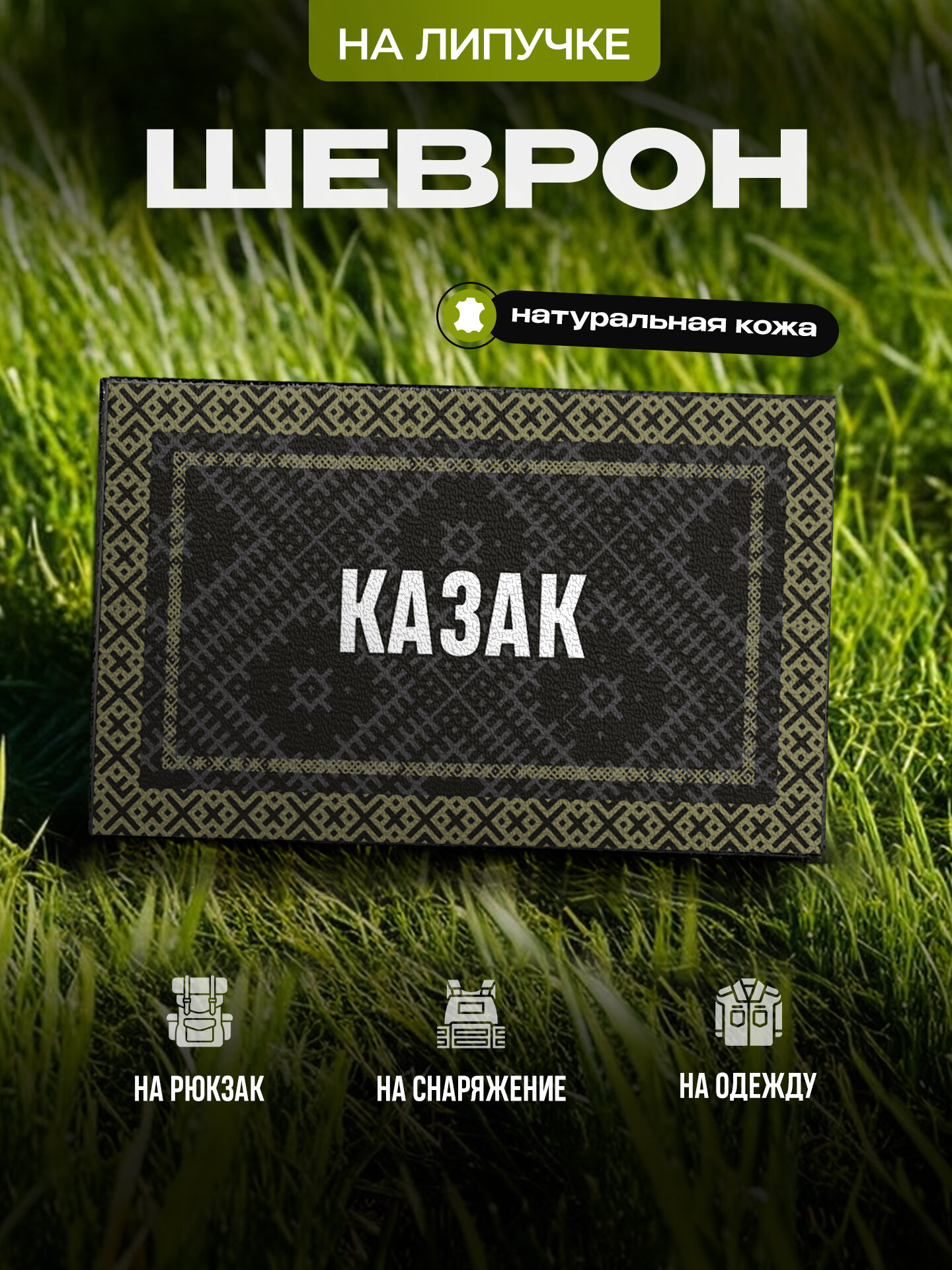 Шеврон IREVIVE кожаный с принтом с позывным Казак на липучке