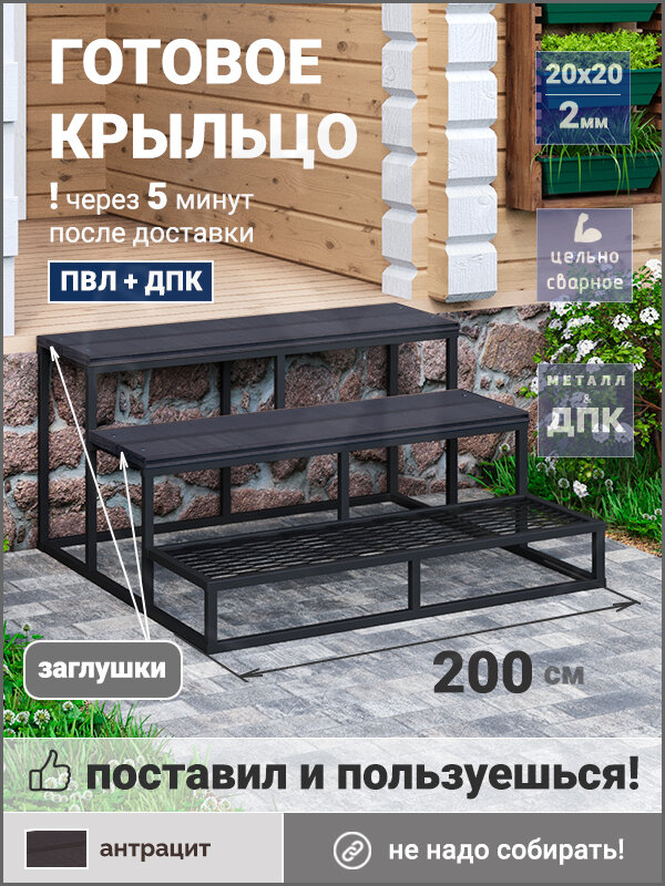 Крыльцо Практик Композит 3 ступени из ДПК антрацит, ширина 200 см, 51х200х91 см, цельносварное, готовое