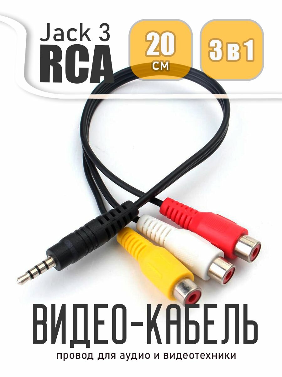 Кабель Jack 3.5 мм 3 RCA (тюльпан), 20 см аудио/видео шнур AUXRCA для ТВ, DVD, приставок, колонок