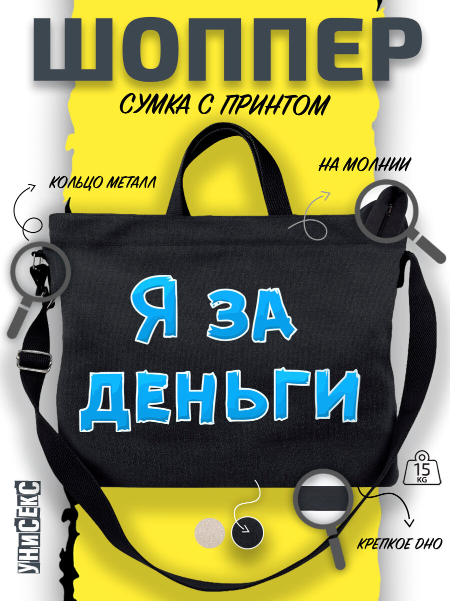 Сумка  шоппер y2k через плечо с надписью я за деньги