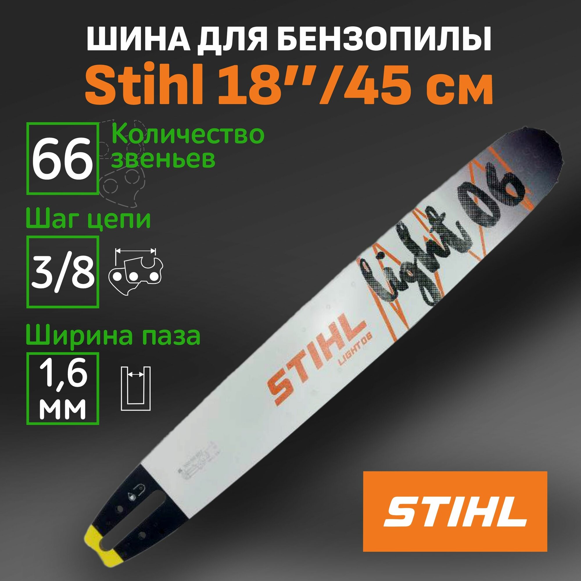 Шина STIHL 18" 66 3/8" 1,6 для MS 361 (30030005217)