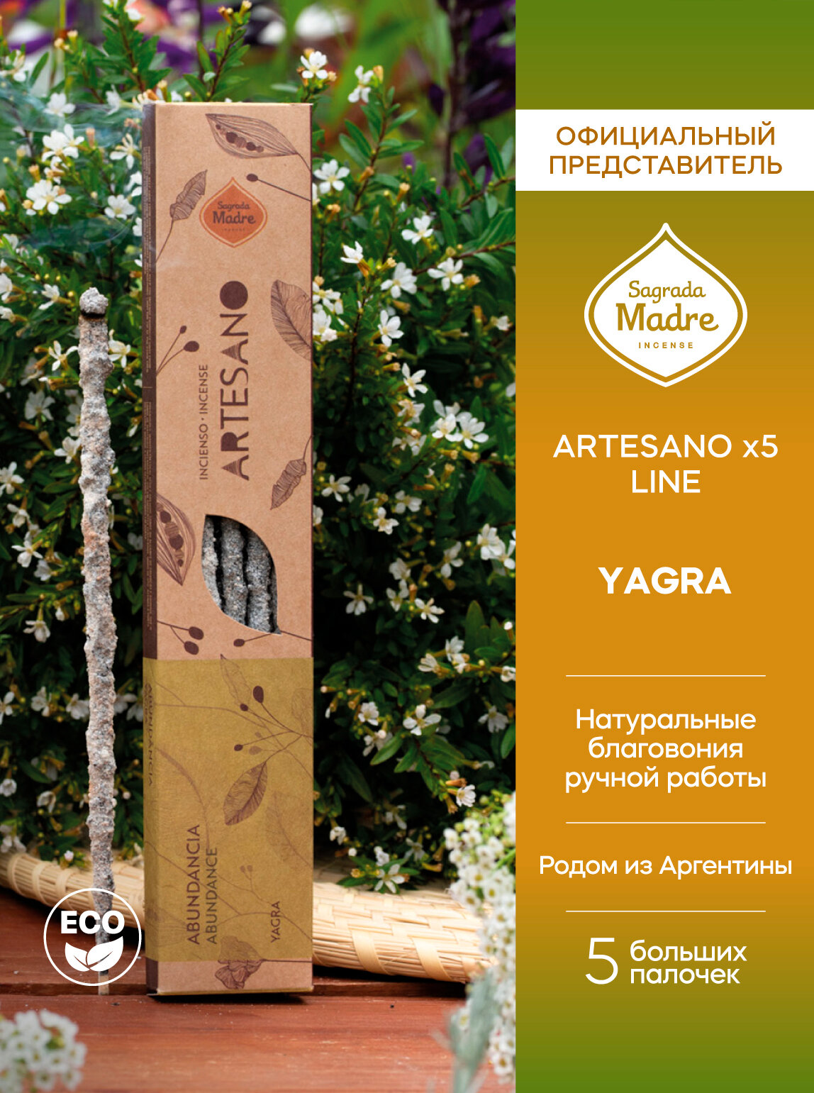 Благовония Ягра YAGRA. Серия Артезано ARTESANO Line x5 от Sagrada Madre из Аргентины