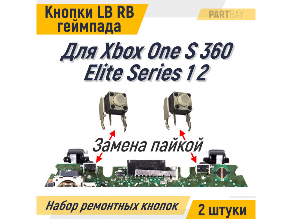 Кнопки LB RB геймпада для Xbox One S 360 Elite Series 1 2 (2 штуки)