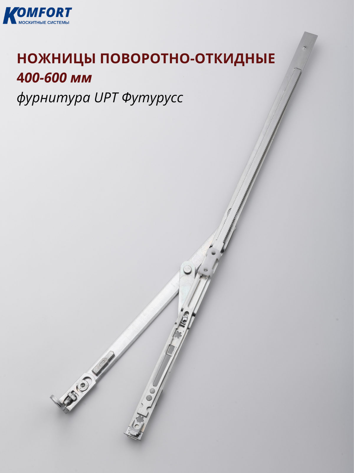 Ножницы поворотно-откидные 400-600 фурнитура UPT Футурусс