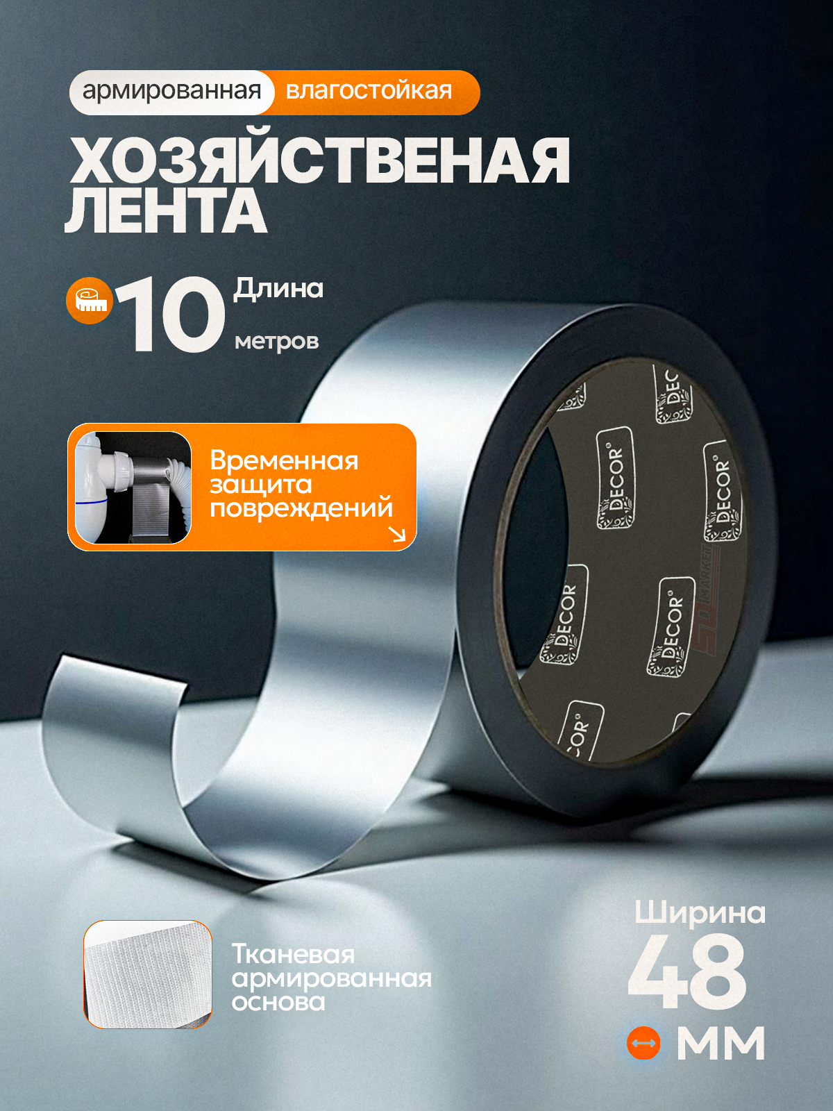 Хозяйственная армированная клейкая лента для ремонта 10 м . DECOR 788-4866