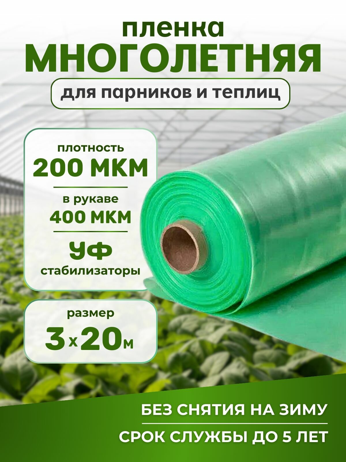 Пленка для теплиц и парников 200мкм 3х20м ГОСТ укрывная многолетняя зеленая полиэтиленовая