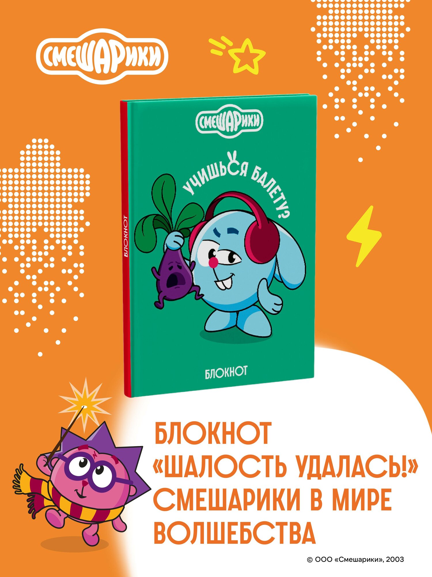 Смешарики. Блокнот шалость удалась! (формат А5, 128 стр, с цитатами и картинками)
