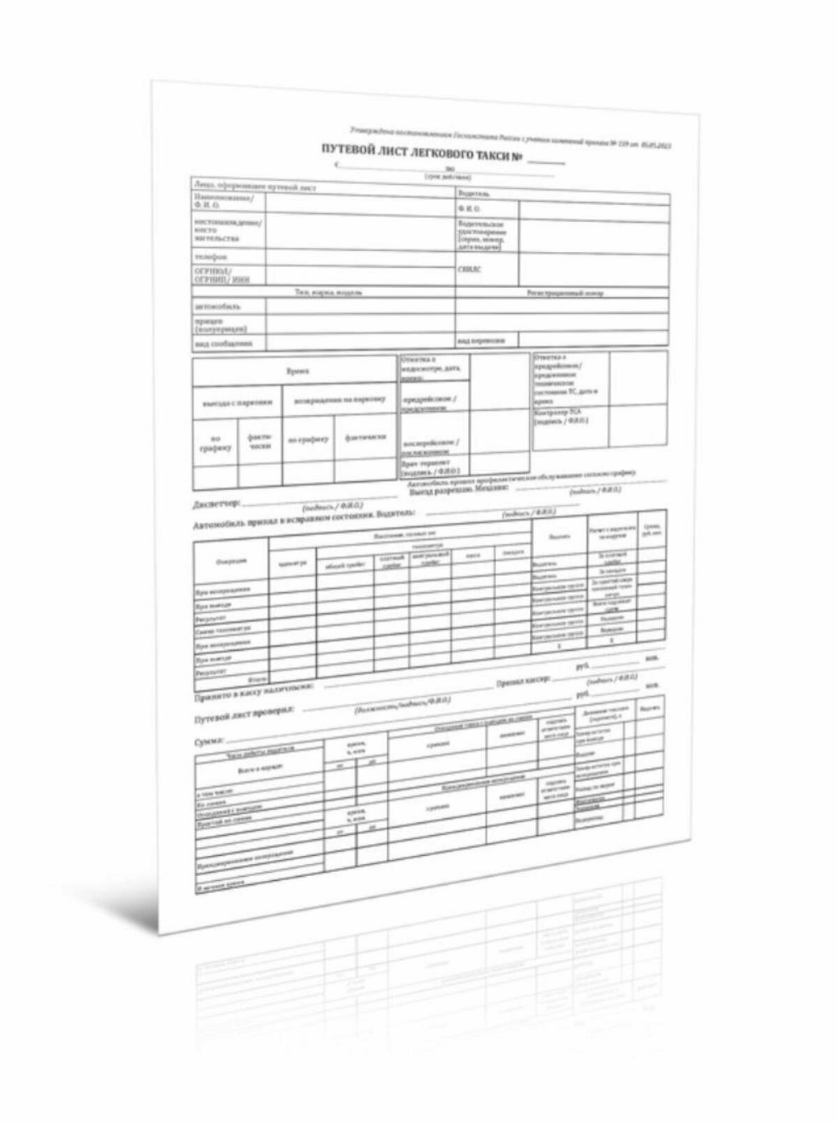 Путевой лист легкового такси (Приказ Минтранса России от 05.05.2023 N 159)