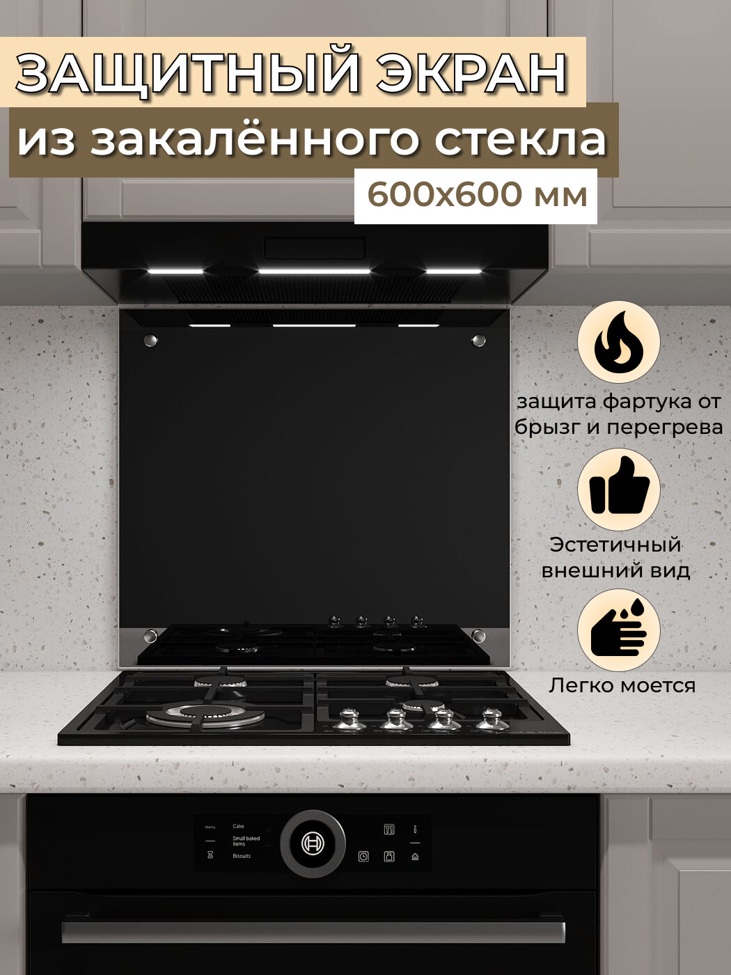 Защитный экран Normand 600х600х4 мм, RAL 9005 из закаленного стекла на кухню, фартук от брызг для плиты