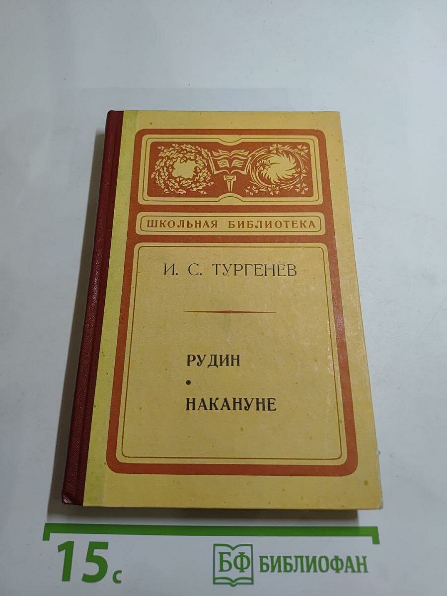 Рудин. Накануне