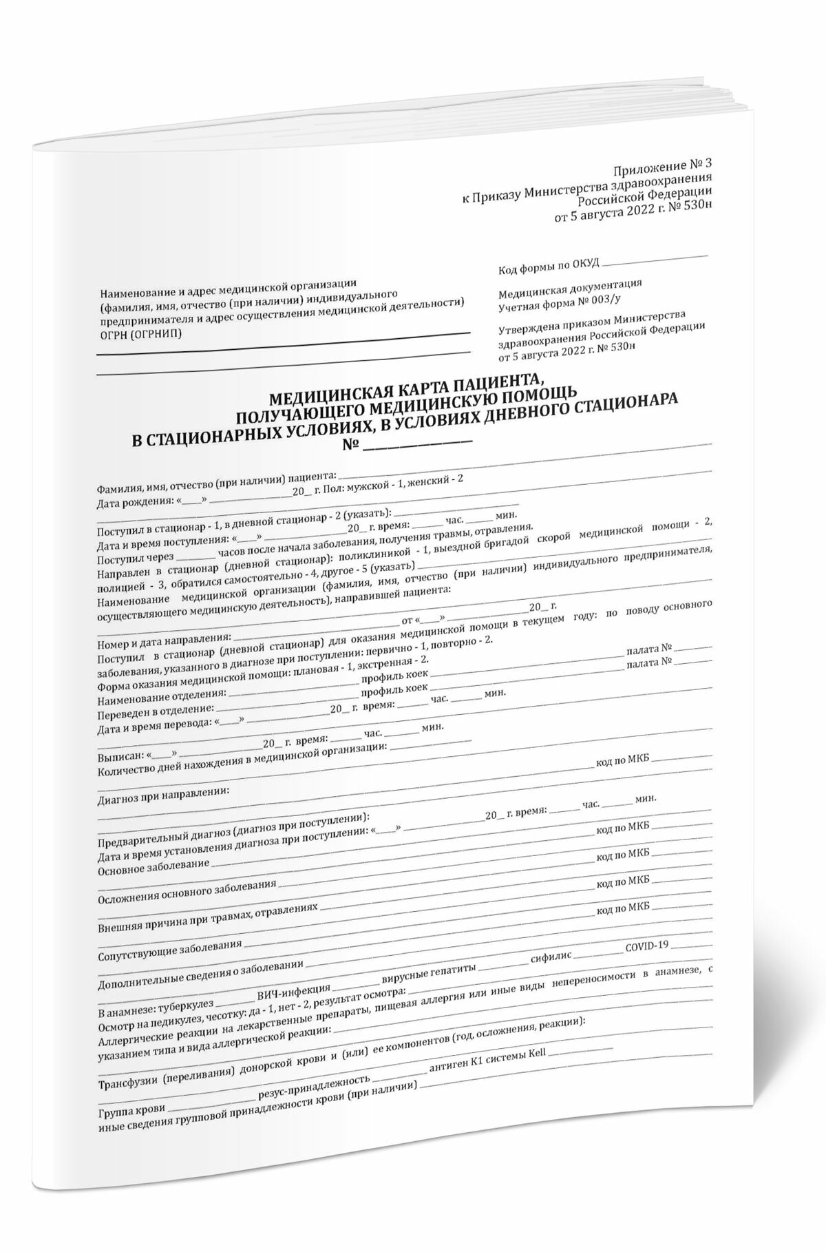 Обложка для Медицинской карты стационарного больного, Форма 003/у (Приказ Минздрава России от 05.08.2022 N 530н)