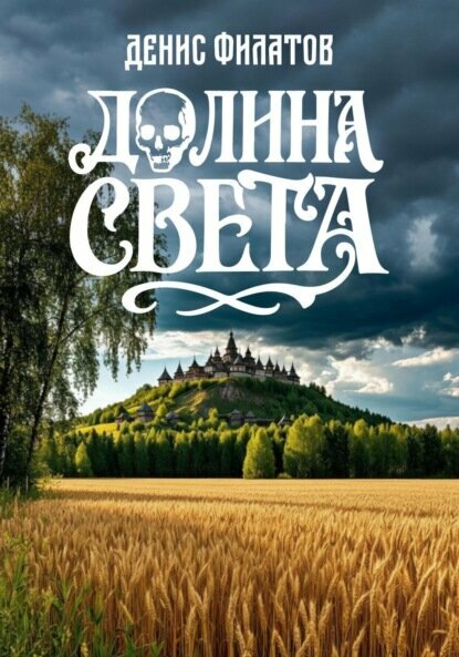 Долина Света [Цифровая книга]