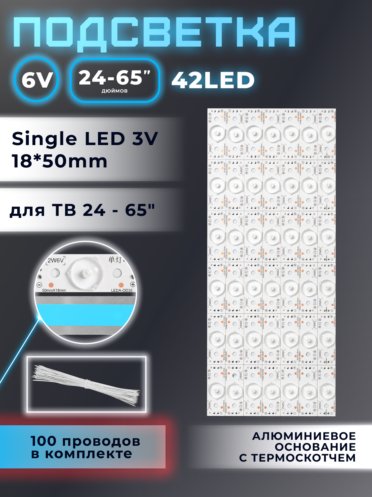 Подсветка рем. комплект универсальная 6 42 шт для LG, Toshiba, DEXP, Philips, BBK, Supra, TCL, Mystery и др с проводами
