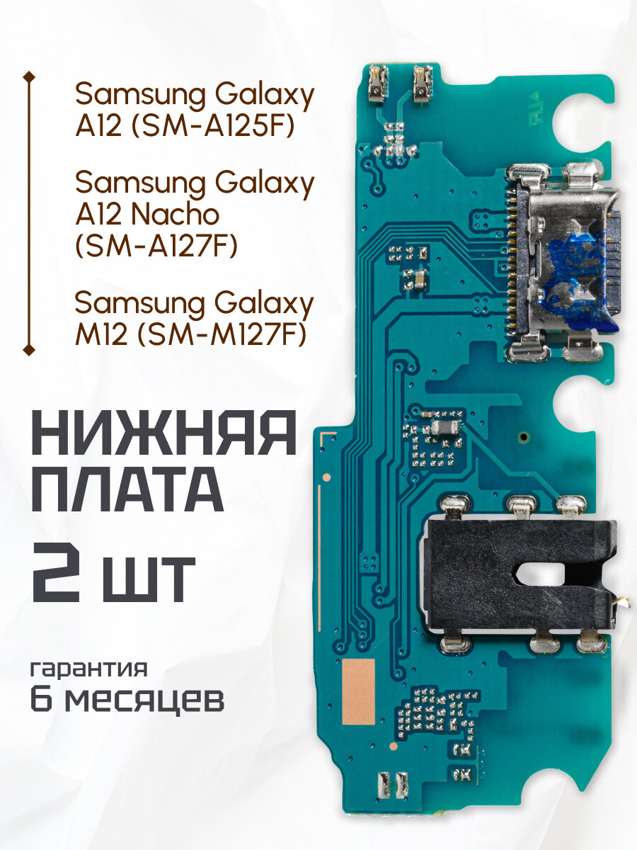 Нижняя плата для Samsung Galaxy A12, A12 Nacho, M12 на системный разъем / 2 шт