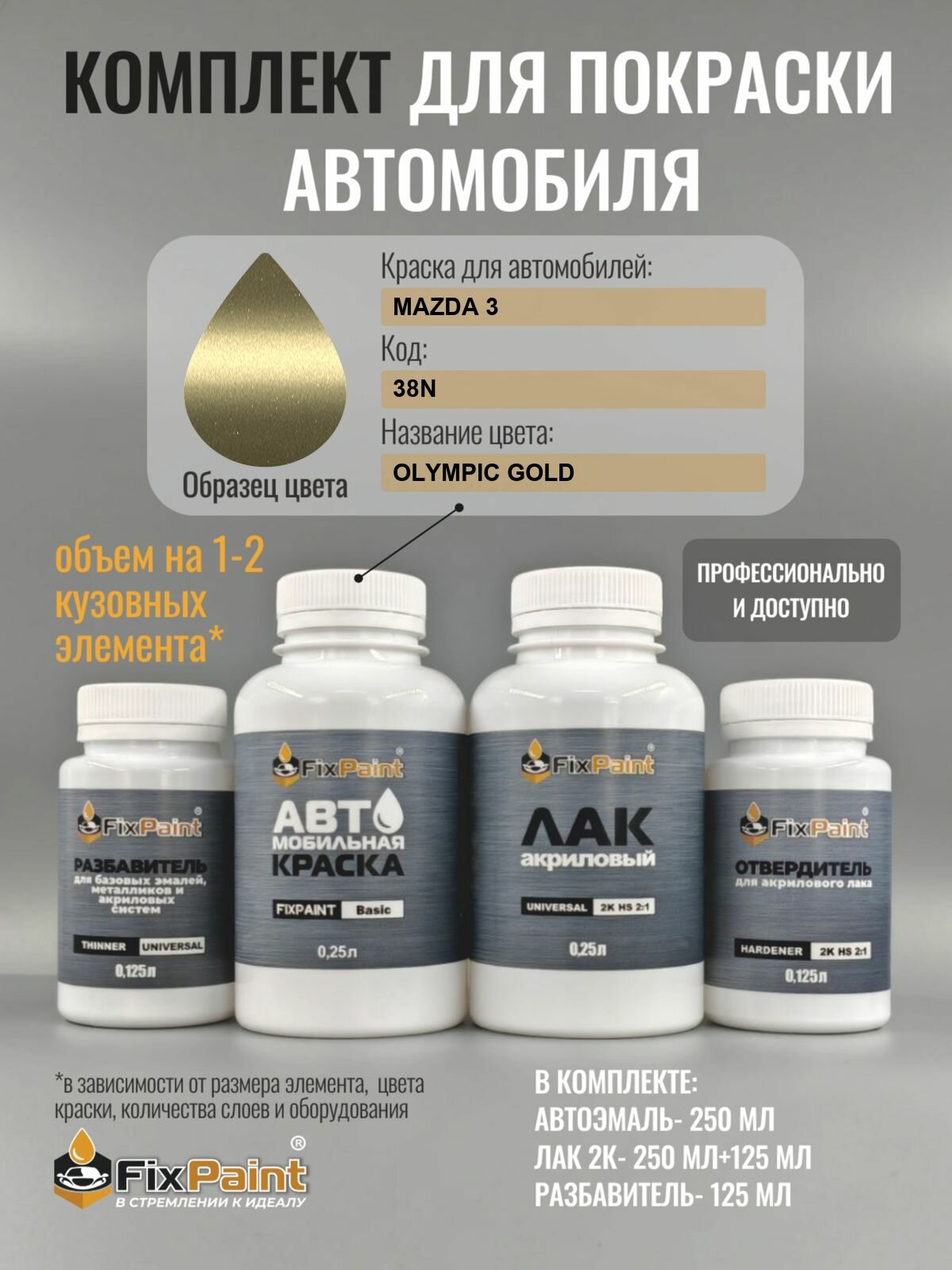 Комплект для покраски MAZDA 3, код 38N, OLYMPIC GOLD, базовая автомобильная краска 250 мл, лак 2K 250 мл с отвердителем, разбавитель 125 мл, FixPaint Pro