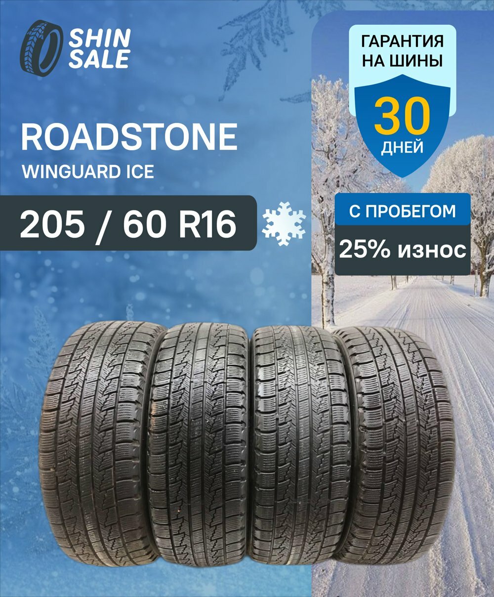 Зимние БУ шины нешипованные Roadstone Winguard Ice 205/60 R16 25.0% износ T0136937