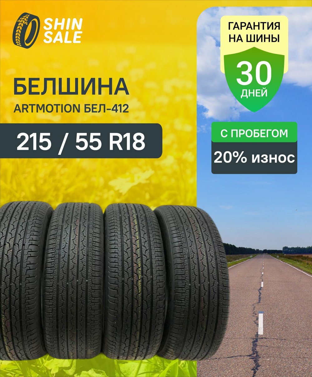 Летние БУ шины Белшина Artmotion Бел-412 215/55 R18 15.0% износ T0150905