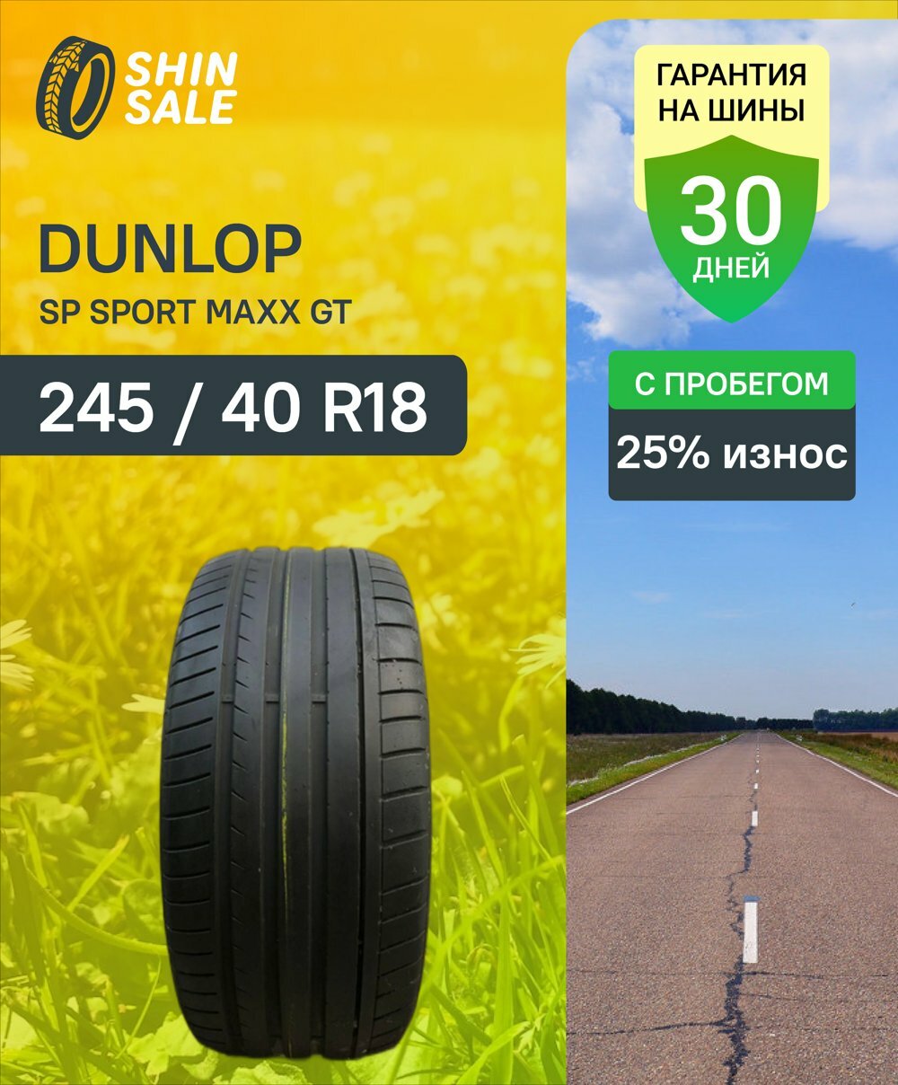 Летние БУ шины Dunlop SP Sport Maxx GT 245/40 R18 20.0% износ T0100923