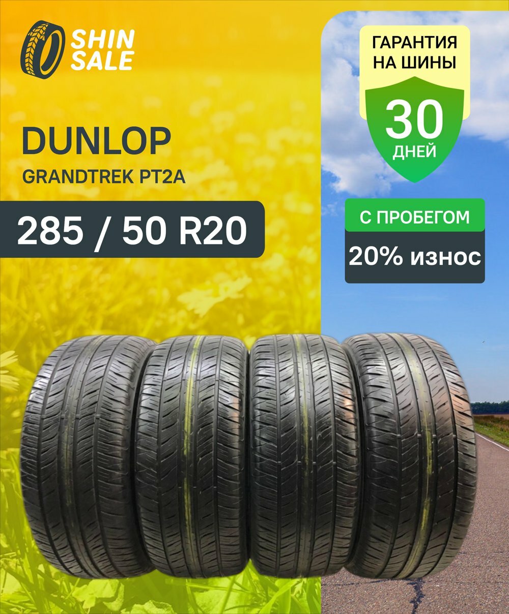 Летние БУ шины Dunlop Grandtrek PT2A 285/50 R20 15.0% износ T0084666