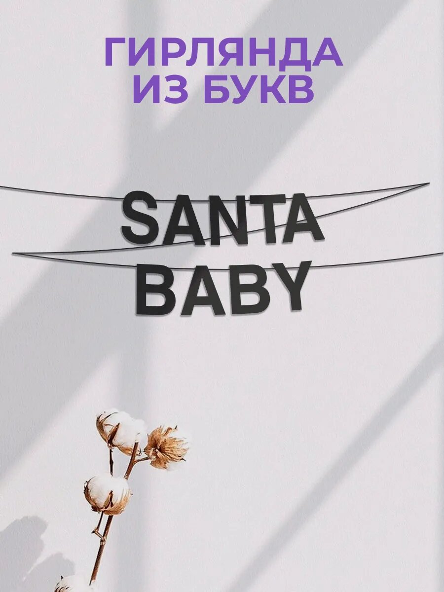 Бумажная гирлянда на стену, интерьерная - “Santa Baby“, гирлянда буквенная