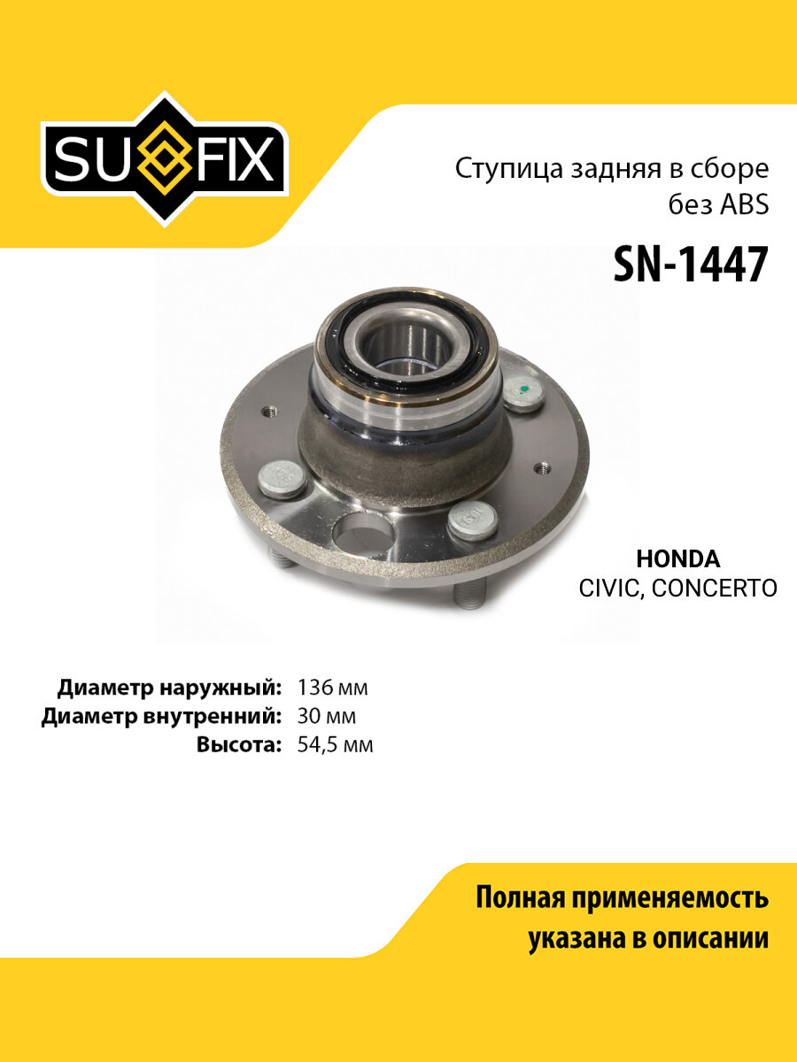 Ступица колеса задняя правая/левая для HONDA CIVIC, CONCERTO / SUFIX SN-1447