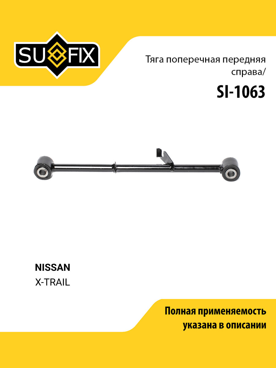 Рычаг подвески задний правый для NISSAN X-TRAIL / SUFIX SI-1063
