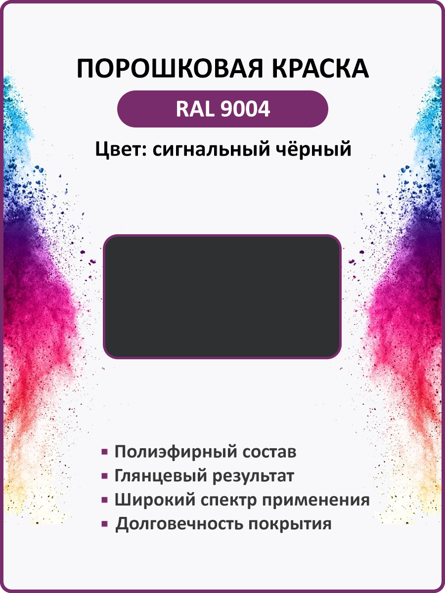 Порошковая краска RAL 9004, глянцевая, 1 кг.