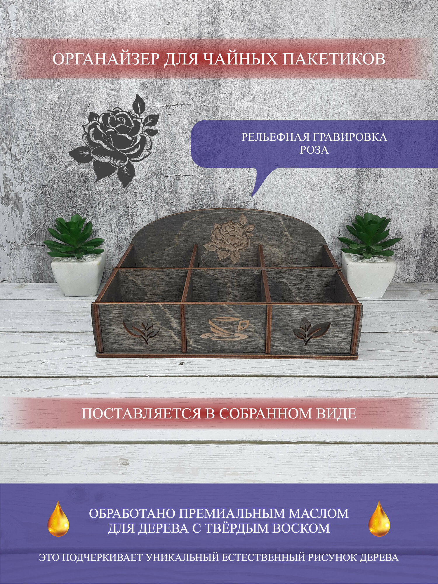 Подставка для чайных пакетиков "Роза" Мастерская Дуброво, на 100 пакетиков, ручная сборка, графит