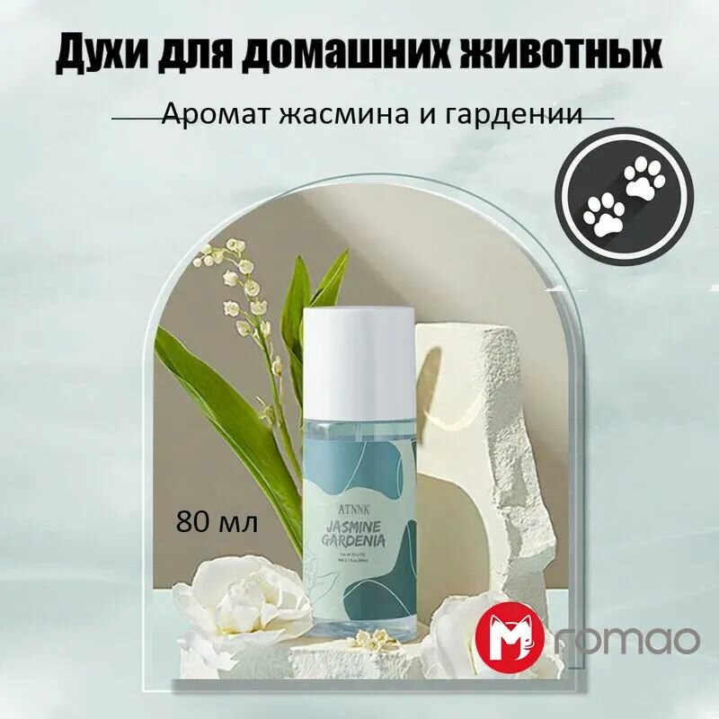 Духи для собак "Роза и личи" Парфюмерный аромат 100 мл для груминг ухода