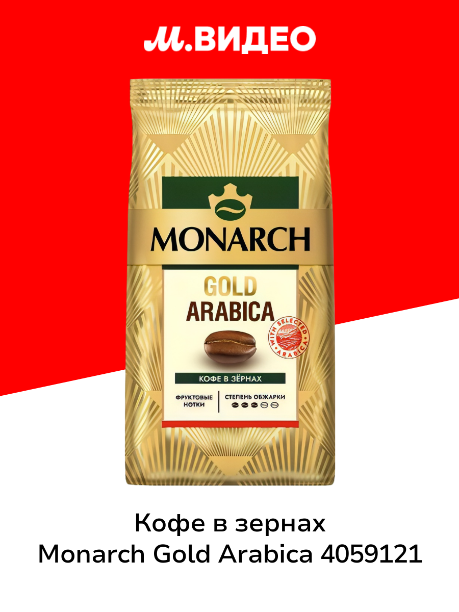 Кофе в зернах MONARCH Gold Arabica 4059121