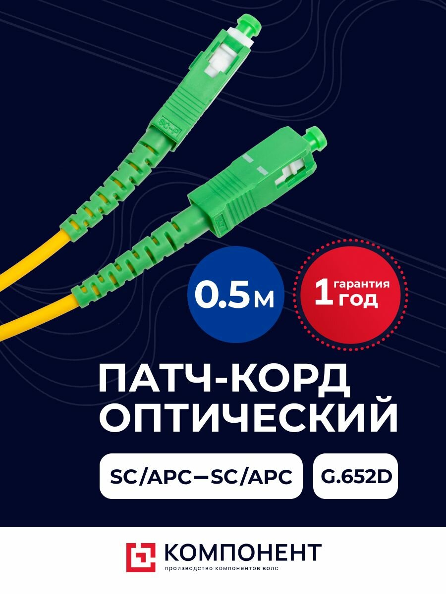Патч-корд оптический SC/APC-SC/APC SM 0.5м